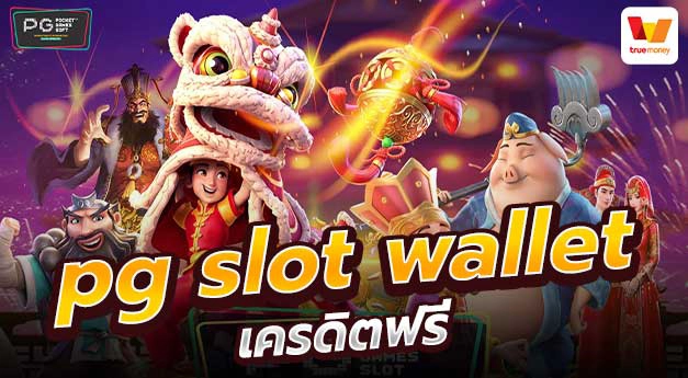 pg slot wallet เครดิตฟรี - london88